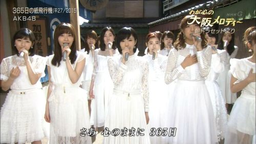☆AKB48♪『365日の紙飛行機』”加野屋”朝ドラセット前で披露！【映像付】（NHK「第15回わが心の大阪メロディー」より） | ルゼルの情報日記 - 楽天ブログ