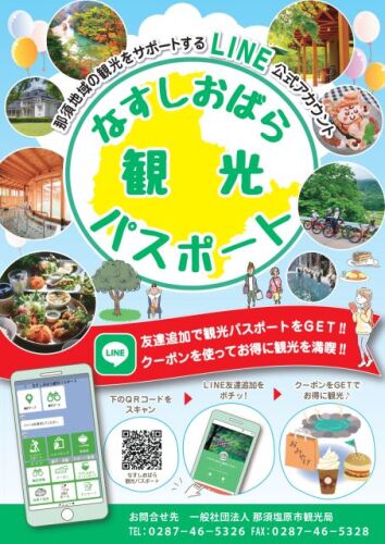 ★なすしおばら観光パスポート★ 那須高原の遊び人 楽天ブログ