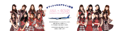 ☆AKB48 ♪ 【特報】ANA×AKB48 『Challenge for ASIA by ANA×AKB48』プロジェクトスタート！ | ルゼルの情報日記 - 楽天ブログ