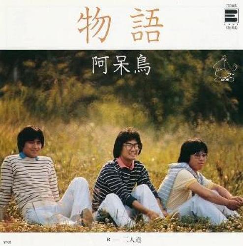 棚から掴んだ本日の1枚 阿呆鳥の「物語」 Amebe版 素敵なミュージシャン達