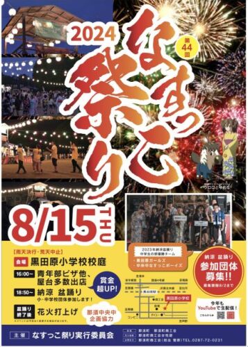 ★なすっこ祭り★ 那須高原の遊び人 楽天ブログ