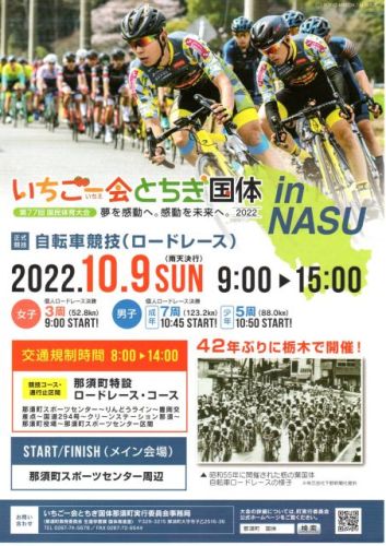★いちご一会とちぎ国体 In Nasu 自転車競技（ロードレース）★ 那須高原の遊び人 楽天ブログ