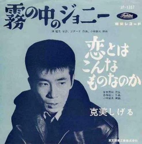 棚から掴んだ本日の1枚 克美 しげるの「霧の中のジョニー」 Amebe版 素敵なミュージシャン達