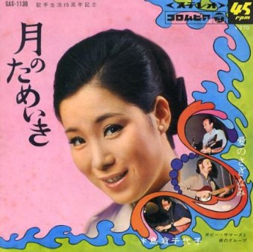 棚から掴んだ本日の1枚 島倉 千代子の「愛のさざなみ」 素敵なミュージシャン達 楽天ブログ