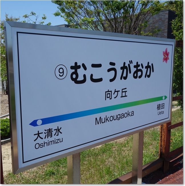 日本の車窓から9033 ： 豊鉄 渥美線 ： 植田⇒向ヶ丘 12 ワタシのブログ 楽天ブログ