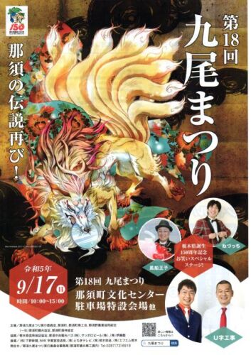 ★第18回那須九尾（きゅうび）まつり★ 那須高原の遊び人 楽天ブログ