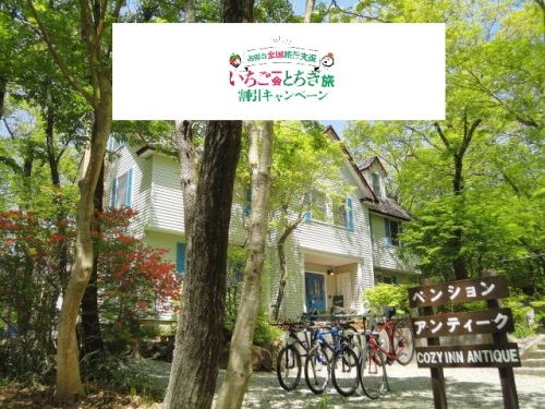 ★いちご一会とちぎ旅 再開★ 那須高原の遊び人 楽天ブログ