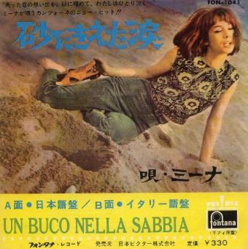 棚から掴んだ本日の1枚 Minaの「un Buco Nella Sabbia」 素敵なミュージシャン達 楽天ブログ