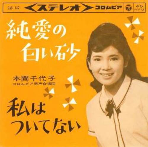 棚から掴んだ本日の1枚 本間 千代子の「純愛の白い砂」 素敵なミュージシャン達 楽天ブログ