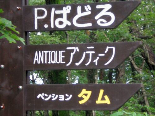 ★曲がり口の看板破損★ 那須高原の遊び人 楽天ブログ
