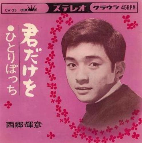 棚から掴んだ本日の1枚 西郷 輝彦の「君だけを」 Amebe版 素敵なミュージシャン達
