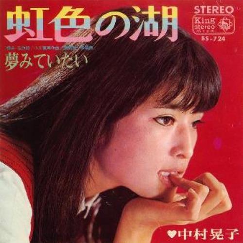 棚から掴んだ本日の1枚 中村 晃子の「虹色の湖」 Amebe版 素敵なミュージシャン達