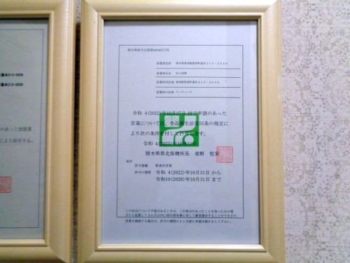 ★飲食店営業許可証★ 那須高原の遊び人 楽天ブログ