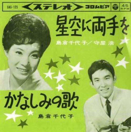 棚から掴んだ本日の1枚 島倉 千代子・守屋 浩の「星空に両手を」 Amebe版 素敵なミュージシャン達