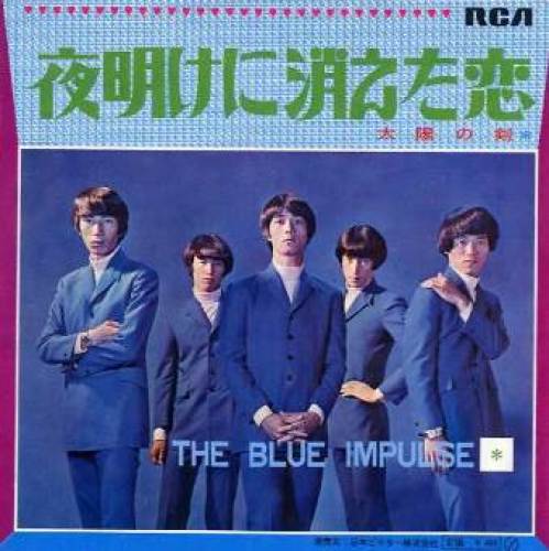 棚から掴んだ本日の1枚 ザ・ブルーインパルスの「夜明けに消えた恋」 Amebe版 素敵なミュージシャン達