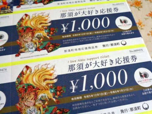 ★那須が大好き応援券★ 那須高原の遊び人 楽天ブログ