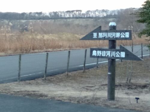 ★鳥野目公園－那珂川河畔公園ジョギング★ 那須高原の遊び人 楽天ブログ
