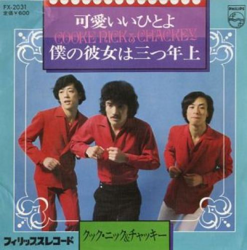 棚から掴んだ本日の1枚 クック・ニックandチャッキーの「可愛いひとよ」 Amebe版 素敵なミュージシャン達