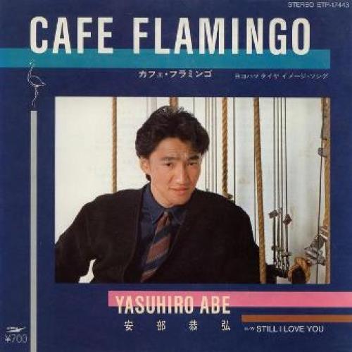 棚から掴んだ本日の1枚 安部 恭弘の「cafe Flamingo」 Amebe版 素敵なミュージシャン達