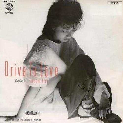 棚から掴んだ本日の1枚 亜蘭 知子の「drive To Love愛の海へ」 Amebe版 素敵なミュージシャン達