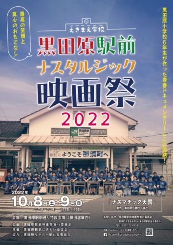 ★黒田原駅前ナスタルジック映画祭★ 那須高原の遊び人 楽天ブログ
