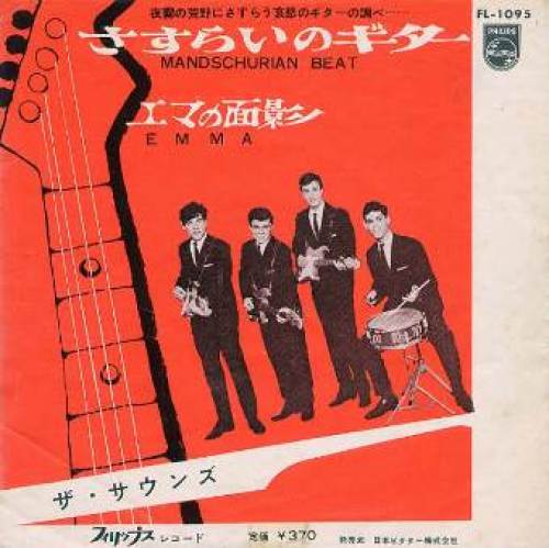 棚から掴んだ本日の1枚 ザ・サウンズの「さすらいのギター」 Amebe版 素敵なミュージシャン達