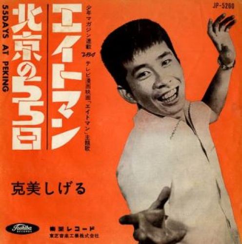 棚から掴んだ本日の1枚 克美 しげるの「霧の中のジョニー」 Amebe版 素敵なミュージシャン達