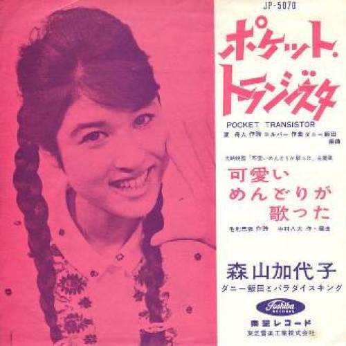 棚から掴んだ本日の1枚 森山 加代子の「ポケット・トランジスタ」 素敵なミュージシャン達 楽天ブログ