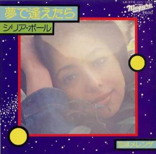 棚から掴んだ本日の1枚 吉田 美奈子の「夢で逢えたら」 Amebe版 素敵なミュージシャン達